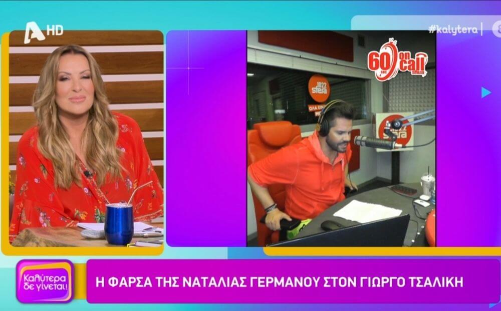 Ναταλία Γερμανού: Δείτε την απίστευτη φάρσα που έκανε στον Γιώργο ...